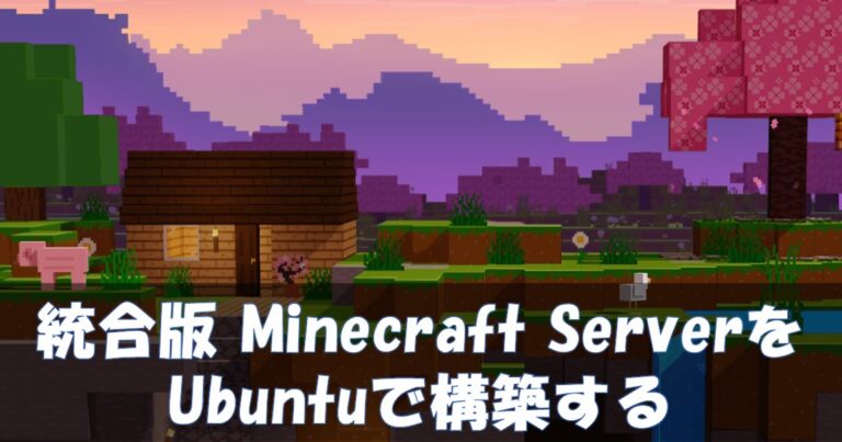 統合版 Minecraft ServerをUbuntuで構築する(1/4) - ｜Digital Dream